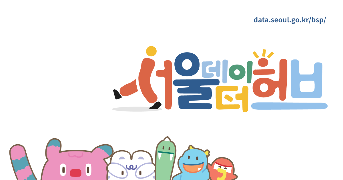 데이터 탐색 > 데이터 설명서 | 서울 데이터 허브(Seoul Data Hub)